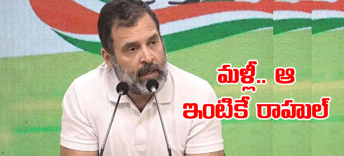 Rahul Gandhi మళ్లీ పాత ఇంటికే రాహుల్ Rahul Gandhi Gets His Bungalow