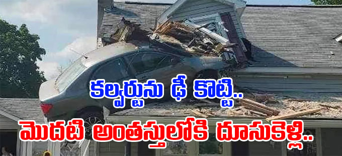 Viral news: కల్వర్ట్‌ను ఢీకొట్టి.. ఇంటిపైకి దూసుకెళ్లిన కారు.. | car ...
