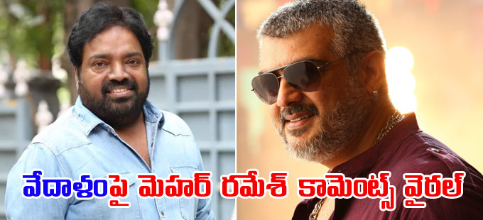 Meher Ramesh: ‘వేదాళం’పై కాంట్రవర్సీ కామెంట్స్‌.. మెహర్‌ రమేశ్ ...