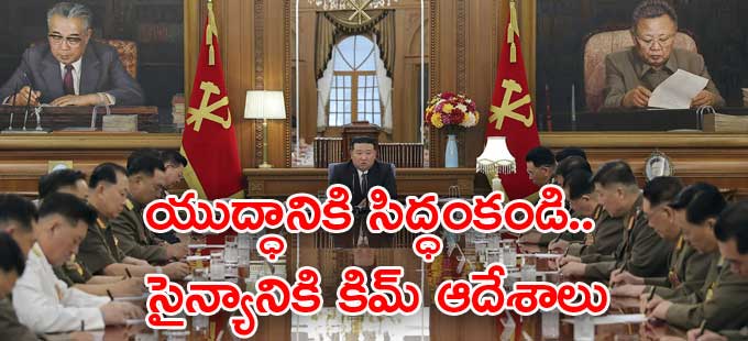 Kim Jong Un: యుద్ధానికి సిద్ధంకండి.. సైన్యానికి కిమ్‌ ఆదేశాలు | kim ...