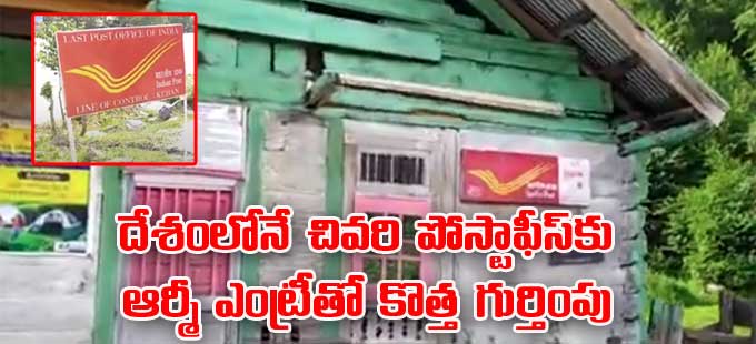 Post Office: దేశంలో చివరి పోస్టాఫీస్‌.. భారత ఆర్మీ రాకతో ఫస్ట్‌గా ...