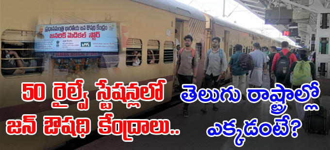 PMBJK: 50 రైల్వే స్టేషన్లల్లో జన్‌ ఔషధి కేంద్రాలు.. తెలుగు రాష్ట్రాల్లో ...