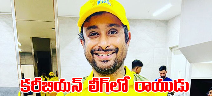 Ambati Rayudu: కరీబియన్‌ లీగ్‌లో రాయుడు | general