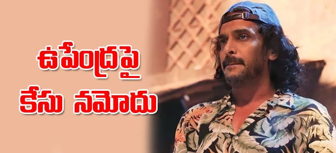 Upendra: నటుడు ఉపేంద్రపై కేసు నమోదు | case-filed-against-kannada-actor ...