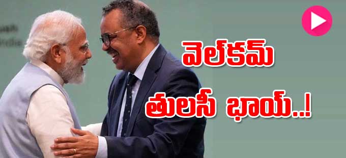 Modi: వెల్‌కమ్ తులసీ భాయ్‌.. టెడ్రోస్‌కు ఆహ్వానం పలికిన ప్రధాని మోదీ ...