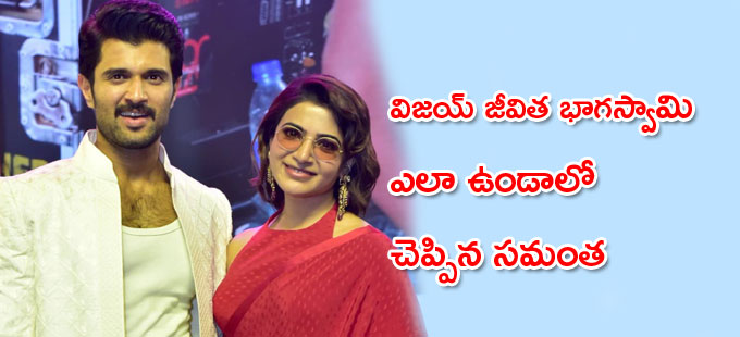 Samantha: విజయ్‌ దేవరకొండ జీవిత భాగస్వామి ఎలా ఉండాలో చెప్పిన సమంత ...