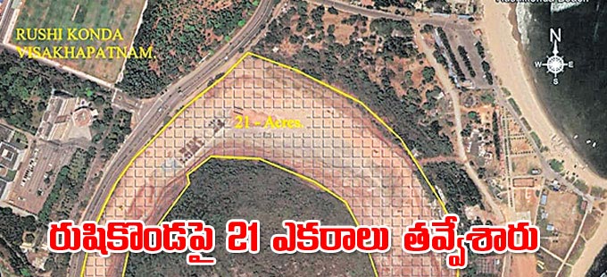 Rushikonda: ‘రుషికొండపై 21 ఎకరాలు తవ్వేశారు’ | general