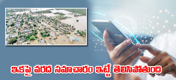 FloodWatch : ఇకపై వరద సమాచారం ఇట్టే తెలిసిపోతుంది.. అందుబాటులోకి ‘ఫ్లడ్ ...