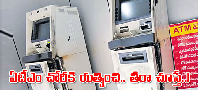 ATM: ఏటీఎం చోరీకి యత్నించి.. నోరెళ్లబెట్టి.. | thieves-break-open-atm ...