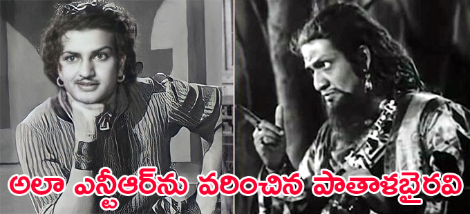 pathala bhairavi: ఎన్టీఆర్‌ను వరించిన ‘పాతాళభైరవి’ | behind-the-story ...