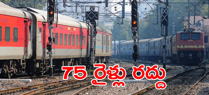 Trains Cancellation: 75 రైళ్లు రద్దు.. కారణం ఇదే.. | 75-trains ...