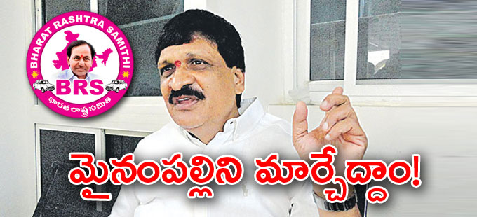 Mynampally Hanumanth Rao: మైనంపల్లిని మార్చేద్దాం | general