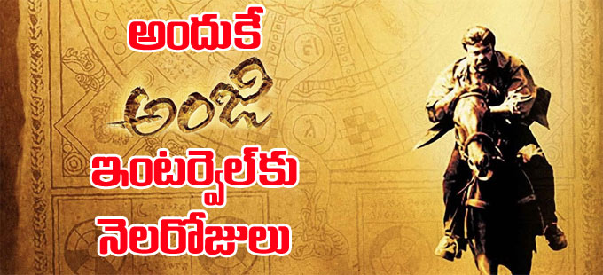 Chiranjeevi: అందుకే ‘అంజి’ తీయడానికి ఐదేళ్లు.. ఒక్క ఇంటర్వెల్ ...