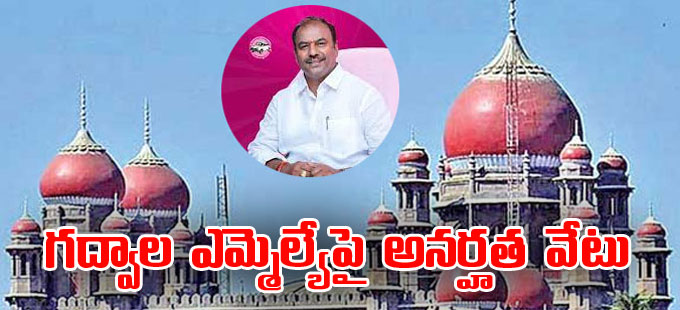 Krishna Mohan Reddy: గద్వాల ఎమ్మెల్యేపై అనర్హత వేటు | ts-highcourt ...