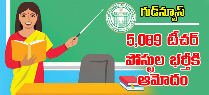 TS DSC: 5,089 టీచర్‌ పోస్టుల భర్తీకి అనుమతి | permission-of-finance ...