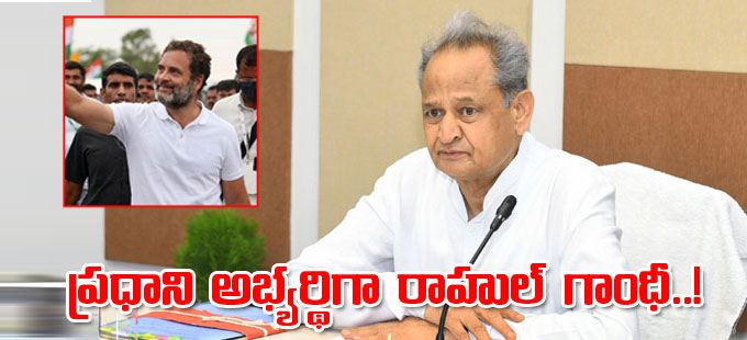Ashok Gehlot: ఈసారి ప్రధాని అభ్యర్థిగా రాహుల్‌..: అశోక్‌ గహ్లోత్ ...