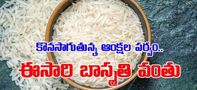 Rice Exports: బియ్యం ఎగుమతులపై కేంద్రం మళ్లీ ఆంక్షలు.. ఈసారి బాస్మతి వంతు | centre-decides-not ...