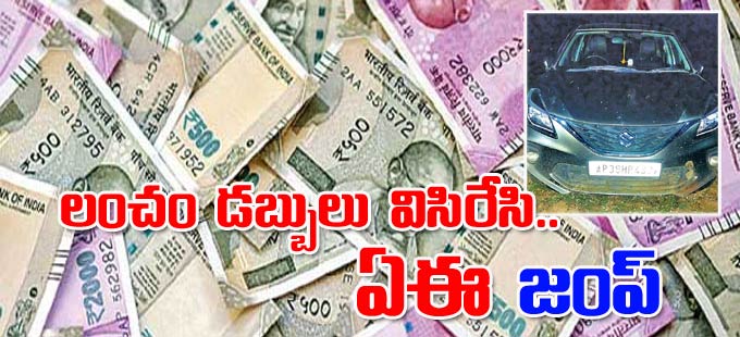 AE In ACB Trap: లంచం డబ్బు విసిరేసి.. ఏఈ పలాయనం | general