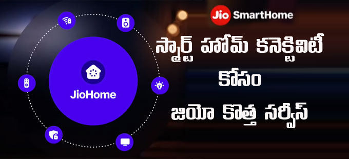 Jio Smart Home Services: ఎంటర్‌టైన్‌మెంట్‌లో సరికొత్త విప్లవం.. జియో ...