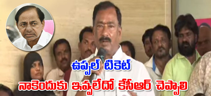 Uppal MLA: నాకెందుకు టికెట్‌ ఇవ్వలేదో కేసీఆర్‌ చెప్పాలి: ఎమ్మెల్యే బేతి ...
