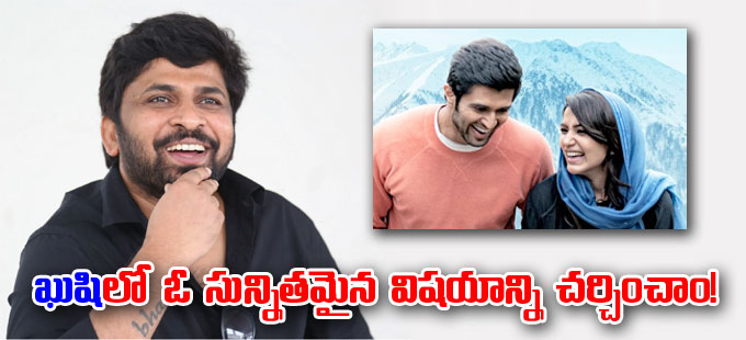 Shiva Nirvana: ‘ఖుషి’లో ఓ సున్నితమైన విషయాన్ని చర్చించాం | director ...