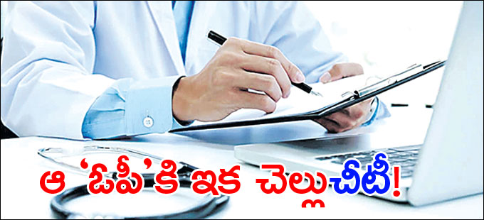 OP Registration Process: ఆ ‘ఓపీ’కి ఇక చెల్లుచీటీ | general