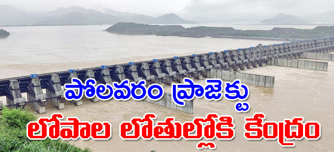 Polavaram Project: పోలవరం ప్రాజెక్టు లోపాల లోతుల్లోకి కేంద్రం | general