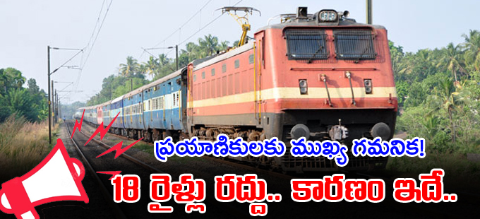 Trains Cancelled: 18 రైళ్లు రద్దు.. కారణం ఇదే.. | 18-trains-cancellation-in-hyd-sec-bad-divisions