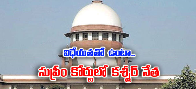 Pro Pak Slogan: ‘విధేయతతో ఉంటా’.. సుప్రీం కోర్టులో కశ్మీర్‌ నేత | pro ...