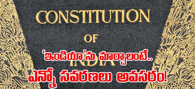 ‘ఇండియా’..పేరు మార్చాలంటే ఎన్నో సవరణలు అవసరం: రాజ్యాంగ నిపుణులు ఆచారి ...