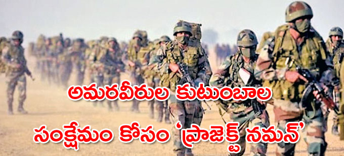 Project Naman: అమరవీరుల కుటుంబాల సంక్షేమం కోసం ‘ప్రాజెక్ట్‌ నమన్ ...