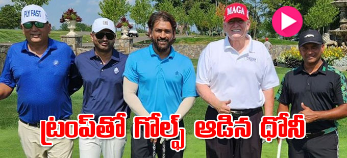 Dhoni-Trump: ట్రంప్‌తో గోల్ఫ్‌ ఆడిన ధోనీ.. వీడియో వైరల్‌ | watch-ms ...