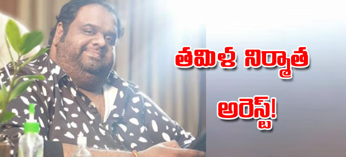 Kollywood: ప్రముఖ తమిళ నిర్మాత రవీందర్‌ చంద్రశేఖర్‌ అరెస్ట్ ...