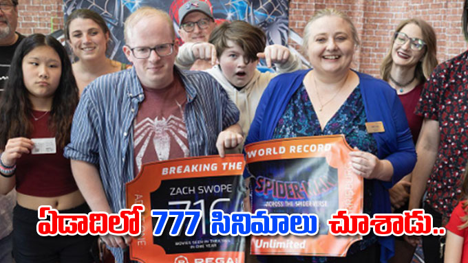 777 Movies in a year: ఏడాదిలో 777 సినిమాలు చూశాడు.. తర్వాత ఏమైందంటే ...