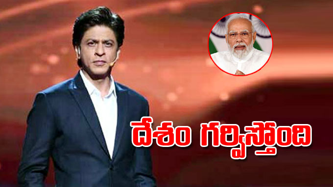 Shah Rukh Khan: మిమ్మల్ని చూసి దేశం గర్విస్తోంది.. మోదీపై ప్రశంసలు ...
