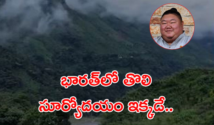 Temjen Imna Along : భారత్‌లో తొలి సూర్యోదయం ఇక్కడే.. అద్భుతమైన వీడియోను ...