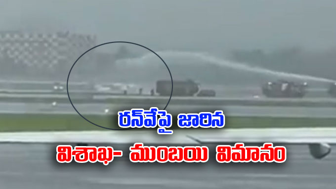 Runway Excursion: భారీ వర్షం.. రన్‌వేపై జారిన విశాఖ- ముంబయి విమానం ...