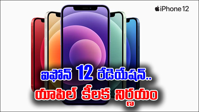iPhone 12 Update: ఐఫోన్‌ 12 రేడియేషన్‌.. యాపిల్‌ కీలక నిర్ణయం | apple ...