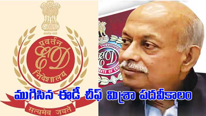 ED: ముగిసిన ఈడీ చీఫ్‌ సంజయ్‌ మిశ్రా పదవీకాలం.. కొత్త చీఫ్‌ ఎవరో? | ed ...
