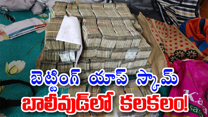 Mahadev betting app scam: బెట్టింగ్‌ యాప్‌ స్కామ్‌.. బాలీవుడ్‌లో కలకలం ...