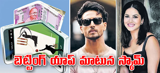 Mahadev Betting App Scam: బెట్టింగ్‌ యాప్‌ మాటున స్కామ్‌ | general