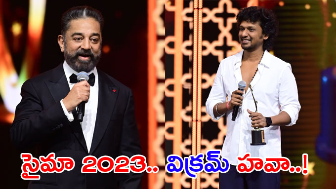 siima awards 2023: ‘సైమా’లో ‘విక్రమ్‌’ హవా.. రెండు అవార్డులు అందుకున్న ...
