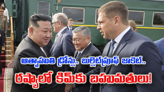 Kim Jong Un: ఆత్మాహుతి డ్రోన్లు.. బుల్లెట్‌ప్రూఫ్‌ జాకెట్‌.. రష్యాలో ...