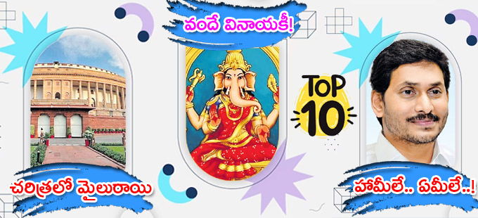 Top Ten News @ 9 AM: ఈనాడు.నెట్‌లో టాప్‌ 10 వార్తలు | top-ten-news-at ...