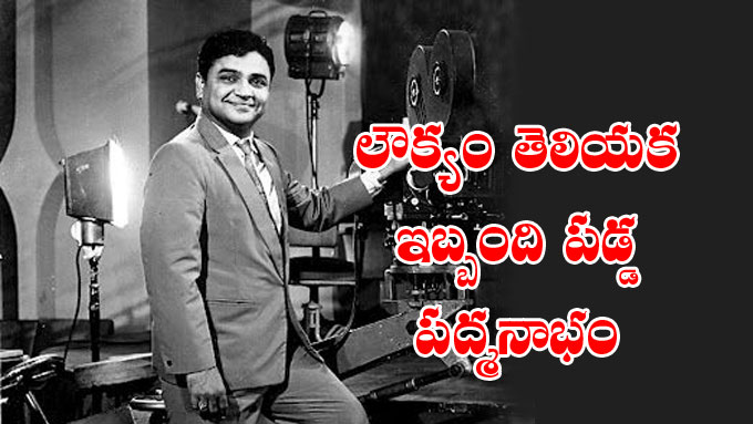 Padmanabham: రూ.60వేల అప్పు.. ఇబ్బందులు పడిన పద్మనాభం | actor-padmanabham-faces-hurdles-in-movie ...