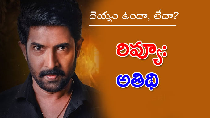 Athidhi Review: రివ్యూ: అతిథి: హీరో వేణు నటించిన హారర్‌ థ్రిల్లర్ ...
