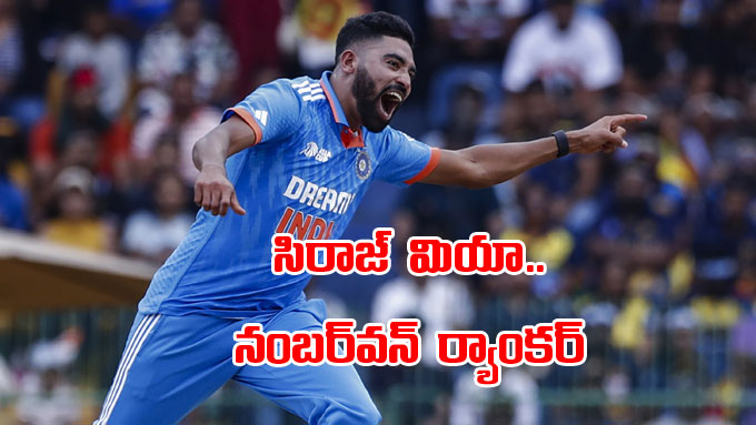 Mohammed Siraj సిరాజ్ మియా మళ్లీ నంబర్ వన్ Siraj Reclaims No 1