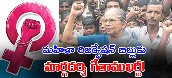 Geeta Mukherjee: మహిళా రిజర్వేషన్‌ బిల్లుకు మార్గదర్శి గీతా ముఖర్జీ ...