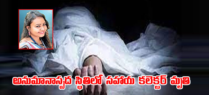 Assistant collector: అనుమానాస్పద స్థితిలో సహాయ కలెక్టర్‌ మృతి | general