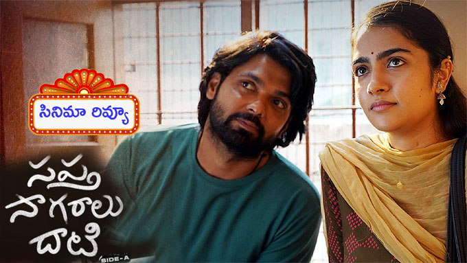 Sapta Sagaralu Dhaati Movie Review: రివ్యూ: స‌ప్త సాగ‌రాలు దాటి - సైడ్ ...